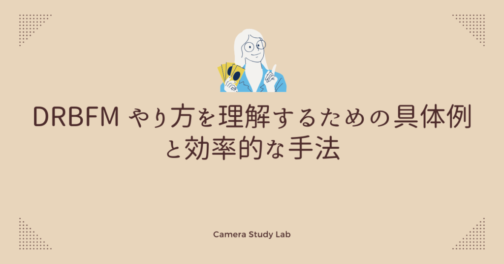 DRBFM やり方を理解するための具体例と効率的な手法 | カメラスタディラボ